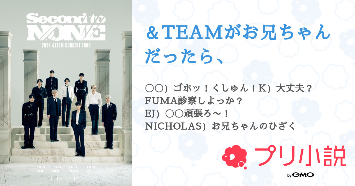 ＆TEAMがお兄ちゃんだったら、 - 全14話 【連載中】（칸나さんの夢小説） | 無料スマホ夢小説ならプリ小説 byGMO